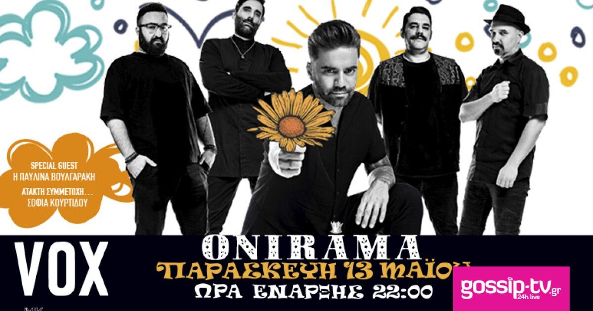 ONIRAMA: Παρασκευή 13 Μαΐου αρχίζει ο Χορός! | Gossip-tv.gr