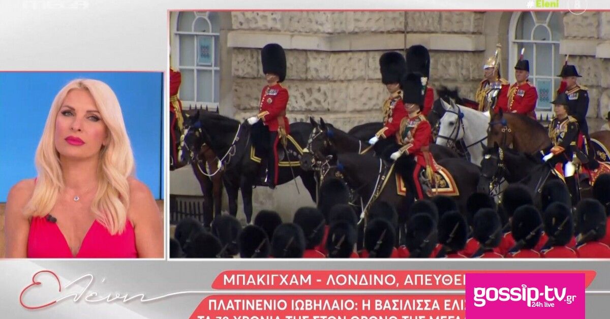 Ελένη: Σε ζωντανή σύνδεση με το Λονδίνο για τον εορτασμό του ...