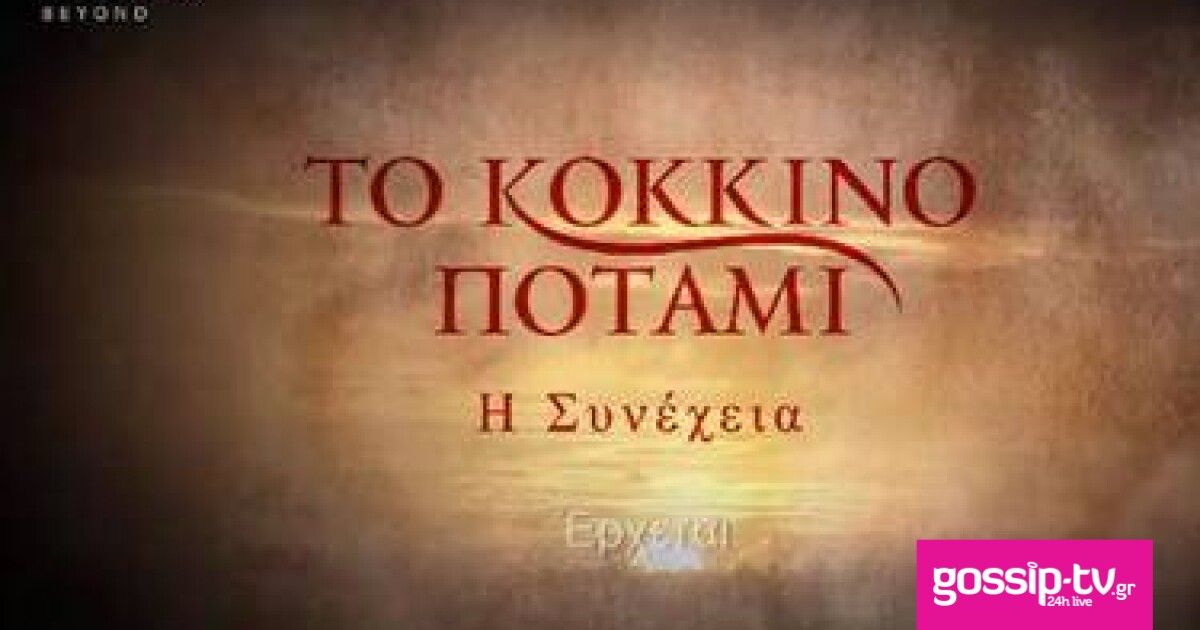 Ζαχρά για «Κόκκινο Ποτάμι»: «Η ιστορία επαναλαμβάνεται για εκείνους που ...