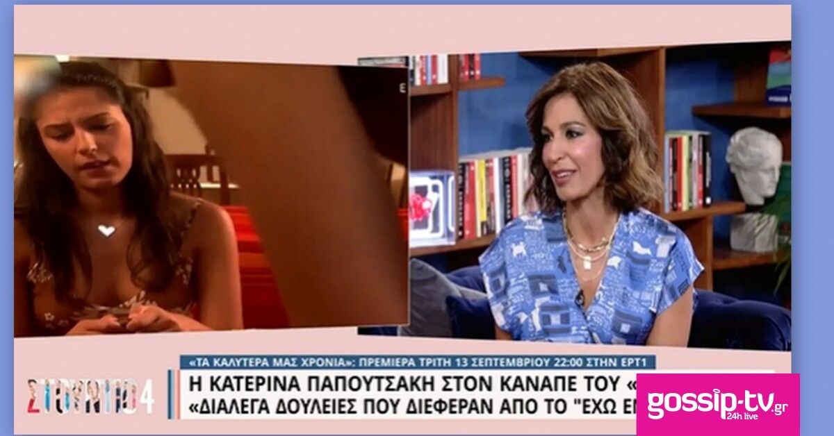 Κατερίνα Παπουτσάκη: «Είναι τόσο αστείο που μετά από 17 χρόνια μιλάμε ...