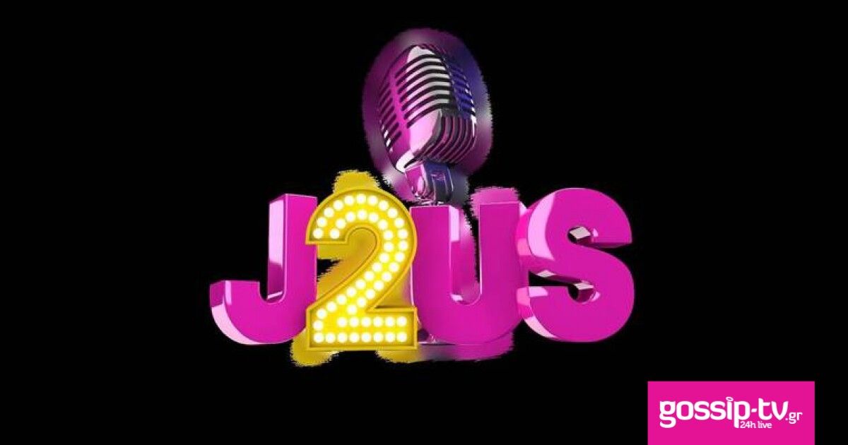 J2US: Το πρόσωπο έκπληξη, η Σαμπρίνα και η αδελφή του Mad Clip | Gossip-tv.gr