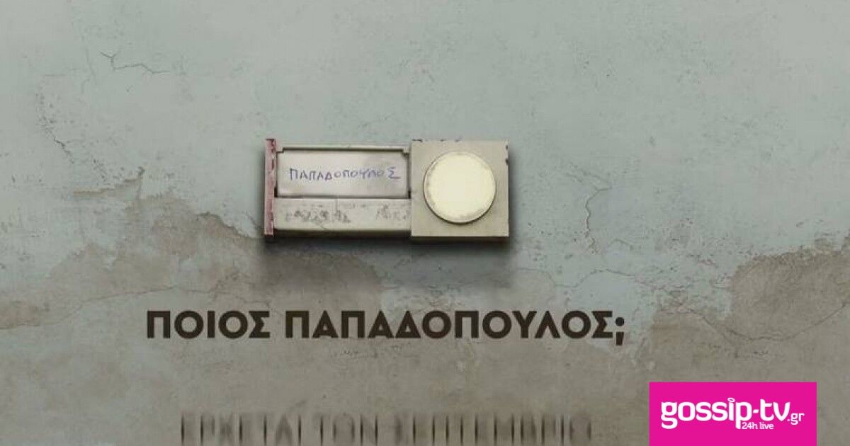 Ποιος Παπαδόπουλος;: Γνωρίστε τους χαρακτήρες της κωμικης σειράς του ...