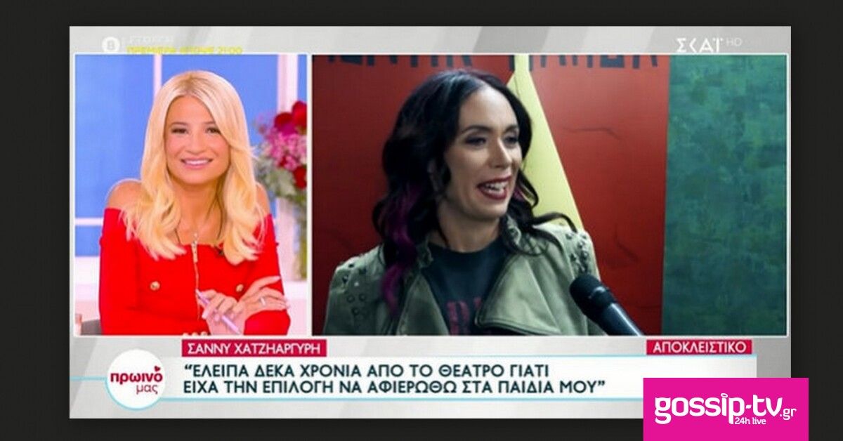 Σπάνια τηλεοπτική εμφάνιση για τη Σάννυ Χατζηαργύρη! Η ζωή με τους ...