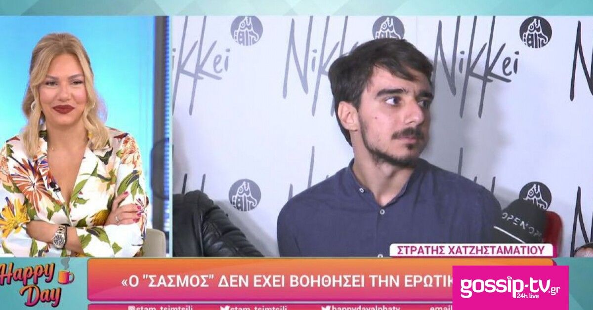 Στρατής Χατζησταματίου: «Ο Σασμός δεν έχει βοηθήσει την ερωτική μου ζωή ...