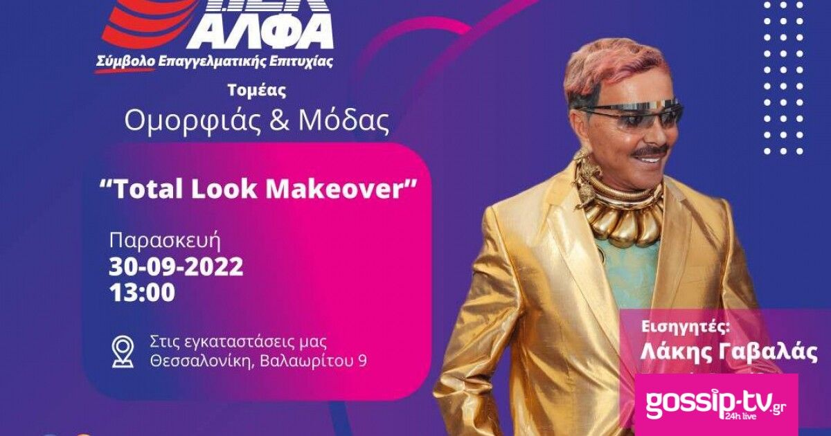 «Let’s meet».. με τον μοναδικό Λάκη Γαβαλά στο Open Day Ομορφιάς ...