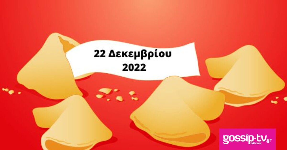 «Σπάσε» το Fortune Cookie και δες την «προφητεία» σου για σήμερα 22/12 ...