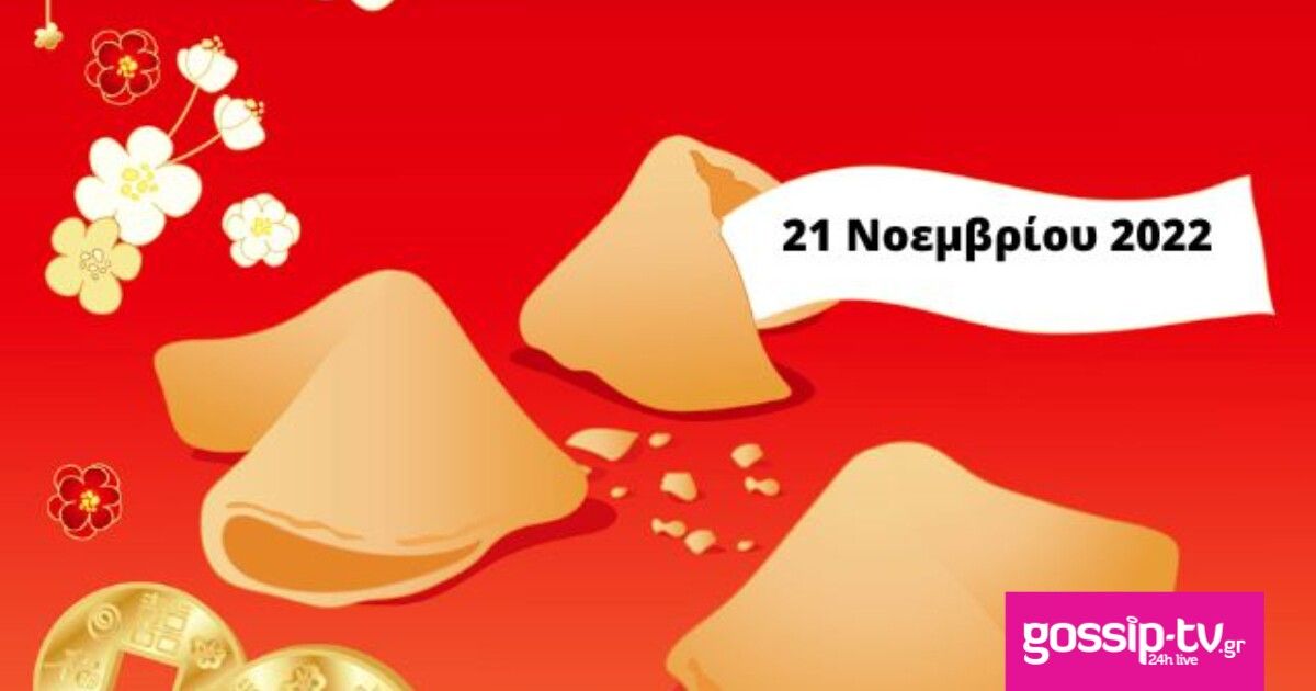 «Σπάσε» το Fortune Cookie και δες την «προφητεία» σου για σήμερα 21/11 ...