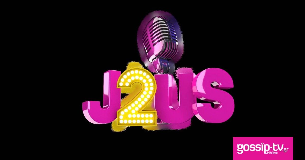 J2US: Όλα όσα θα δούμε στο τέταρτο live! Eντυπωσιακές εμφανίσεις, λαμπερές παρουσίες και ...