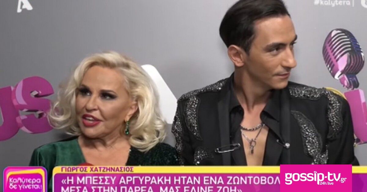 Μπέσσυ Αργυράκη: Η... πληρωμένη απάντησή της στον Χατζηνάσιο που τη ...