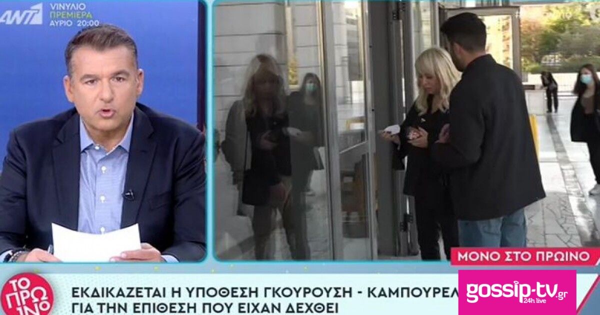 Τέτα Καμπουρέλη – Βασίλης Γκουρούσης: Συναντήθηκαν στο Εφετείο Αθηνών ...