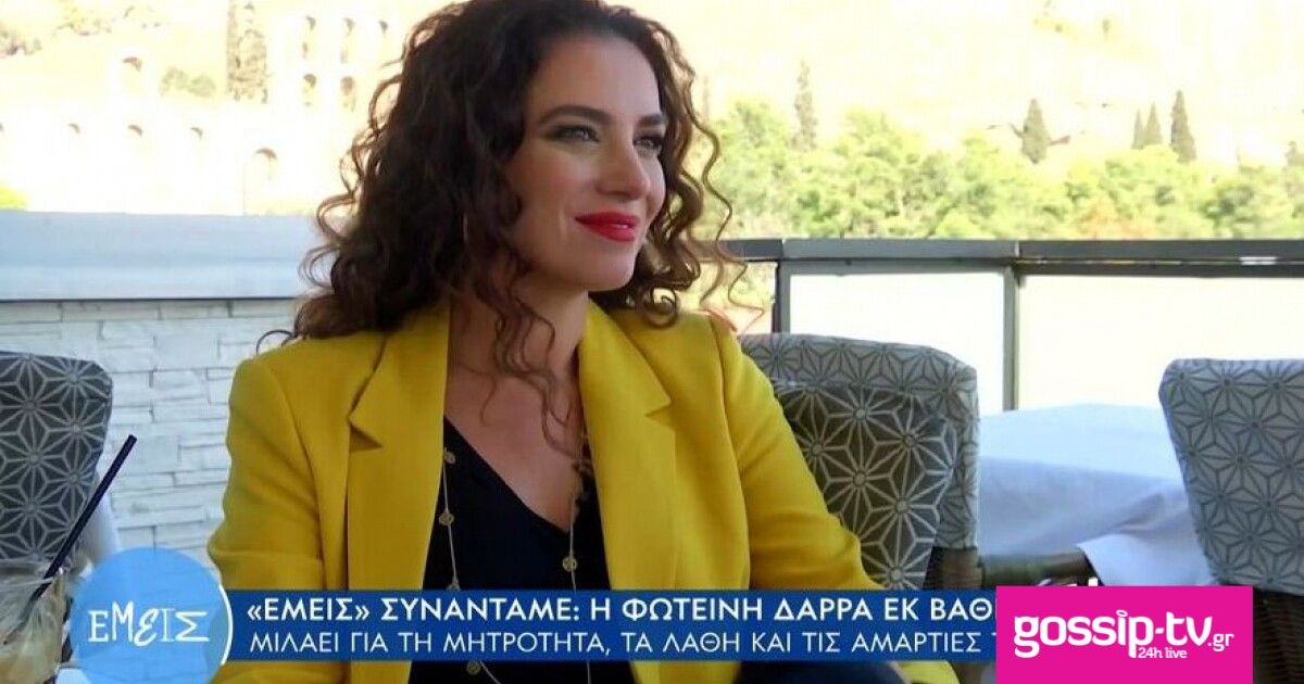 Φωτεινή Δάρρα: «Κατά κάποιο τρόπο άλλαξα τη μοίρα μου» | Gossip-tv.gr