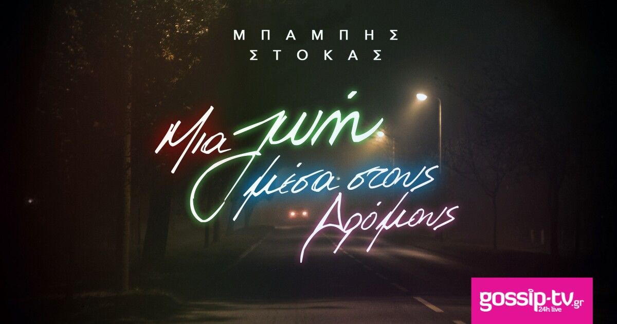 Μπάμπης Στόκας: Το video με τον Βασίλη Μπισμπίκη για το «Αυτή Η Νύχτα ...
