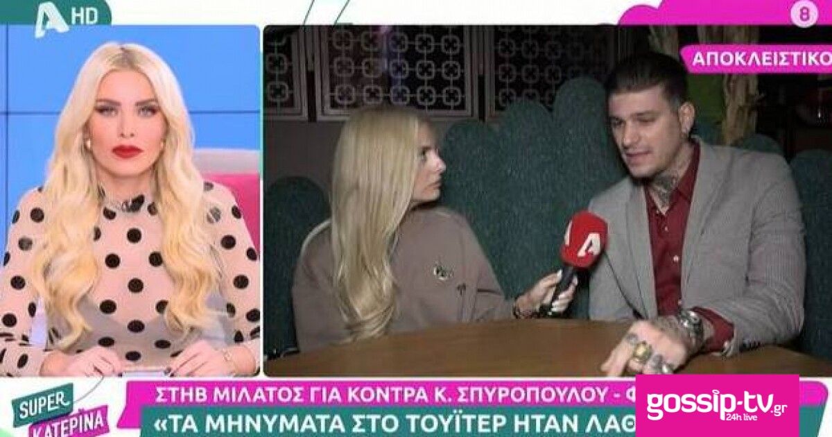 Steve Milatos για Σπυροπούλου: «Άνθρωποι από το πλατό χρησιμοποιούσαν ...