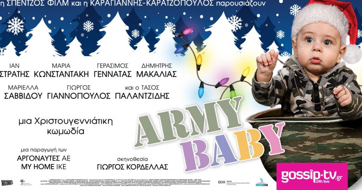 ARMY BABY: Ένα μωρό στο στρατό - Στους κινηματογράφους από 22 ...