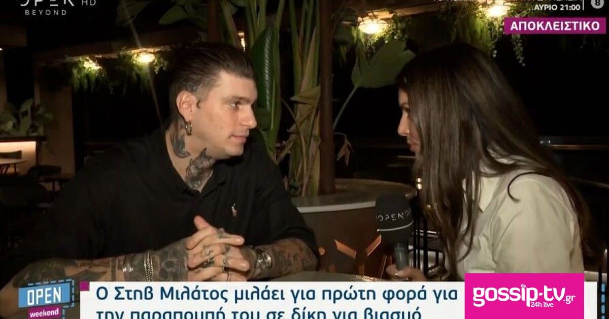 Ο Στιβ Μιλάτος για την παραπομπή του σε δίκη για βιασμό: «Εγώ είμαι ...