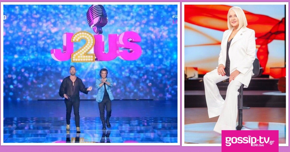 Τηλεθέαση: To φαντασμαγορικό σόου J2US καθήλωσε τους τηλεθεατές! Τι νούμερα έκανε η Ρούλα ...