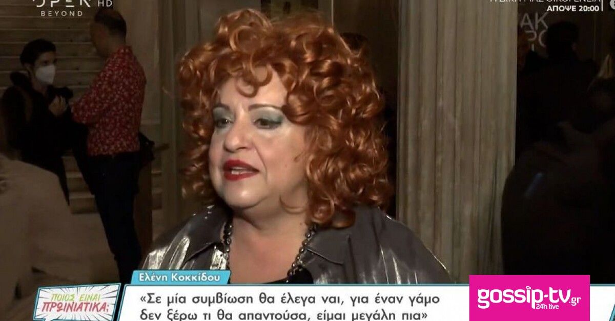 Ελένη Κοκκίδου: «Σε μια συμβίωση θα έλεγα ναι, για έναν γάμο δεν ξέρω ...