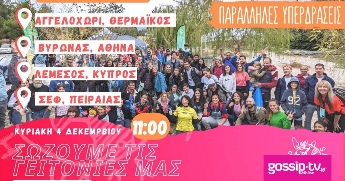 Save Your Hood: Υπερ-δράσεις Καθαρισμού την Παγκόσμια ημέρα ...