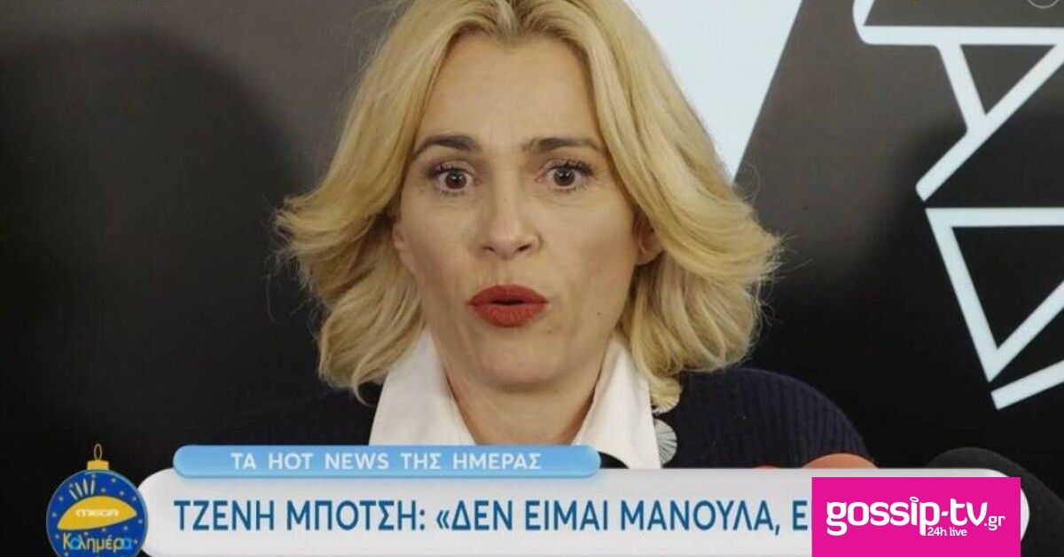 Έξω φρενών η Τζένη Μπότση - Τα «πήρε» με ερώτηση δημοσιογράφου | Gossip ...
