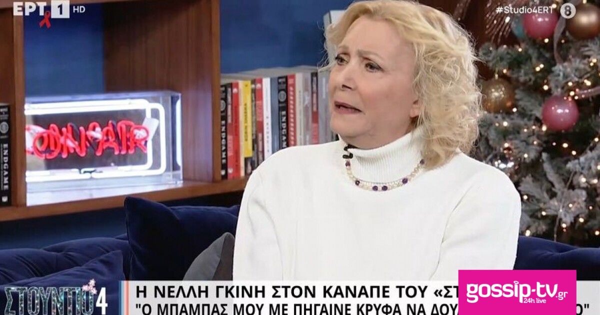 Νέλλη Γκίνη: Η άγνωστη ιστορία με τον πατέρα της: «"Τι ρεζιλίκια είναι ...