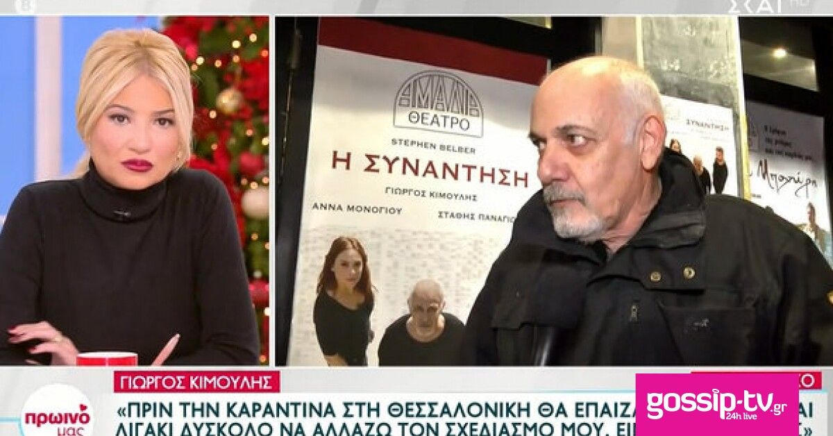 Γιώργος Κιμούλης: Οι νέες δηλώσεις του που θα συζητηθούν - «Χωνόμαστε ...