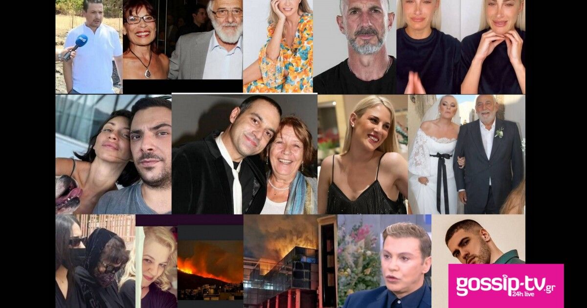 Ανασκόπηση 2022: Οι δύσκολες στιγμές των επωνύμων που θέλουν να ...