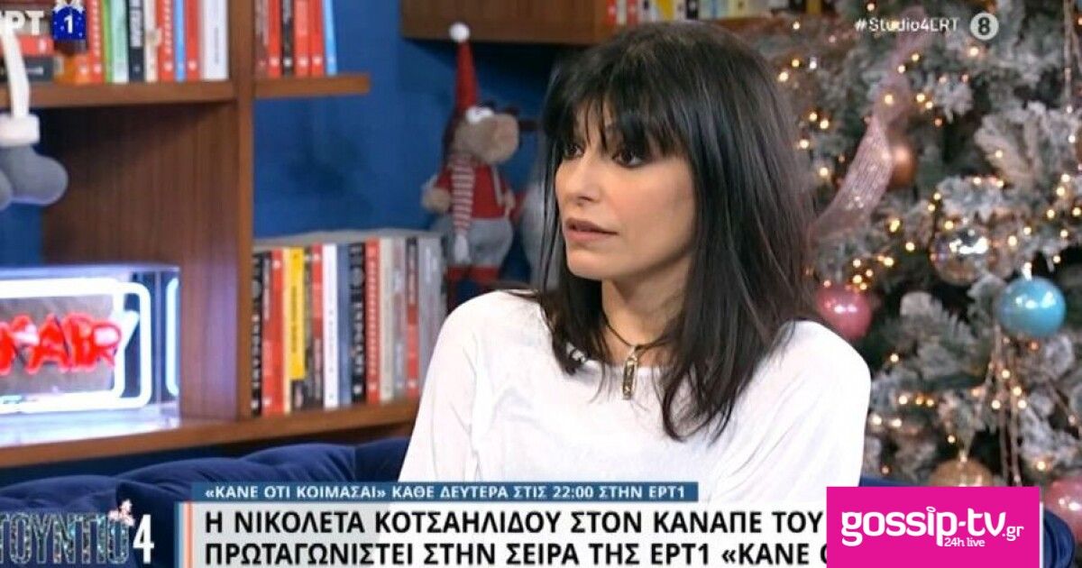 Η Νικολέτα Κοτσαηλίδου εξομολογείται: «Νομίζω ότι γίνεται ένα λάθος με ...