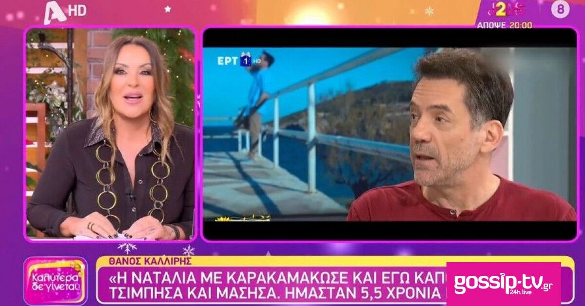 Η δήλωση της Γερμανού για τον Καλλίρη «αναστάτωσε» τους τηλεθεατές ...