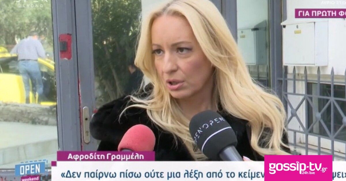 Αφροδίτη Γραμμέλη: Η ερώτηση που την... έβγαλε εκτός εαυτού - «Παιδιά ...