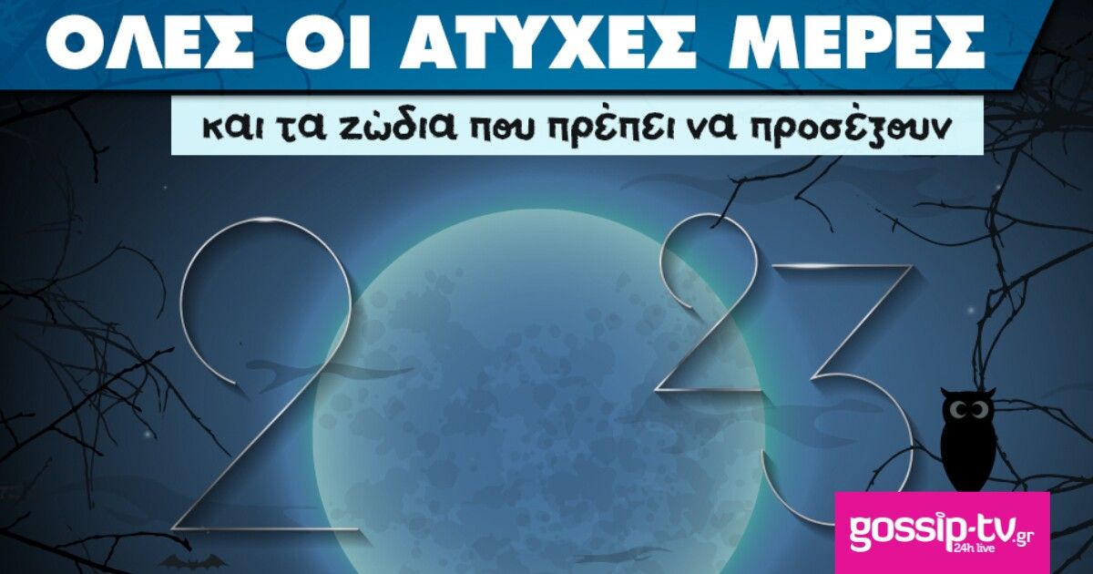 Οι άτυχες μέρες όλου του 2023 και τα ζώδια που πρέπει να προσέξουν ...