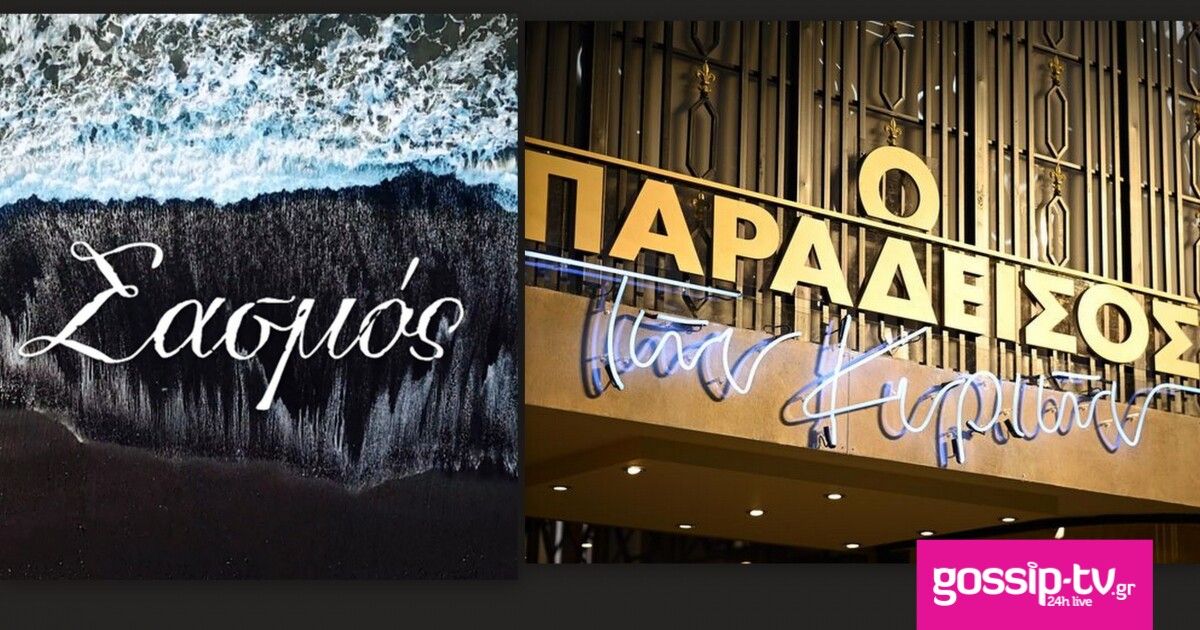 «Σασμός» και «Παράδεισος των κυριών» Νο1 στην καρδιά των τηλεθεατών για ...