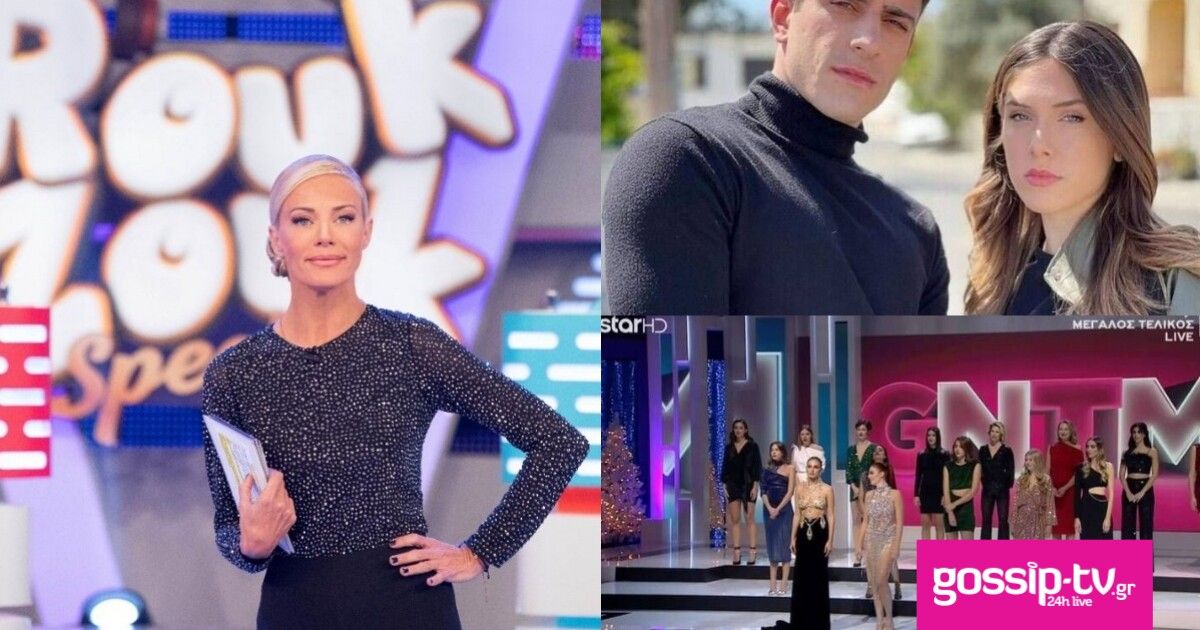 Τηλεθέαση: Τα νούμερα του τελικού του GNTM, το Rouk Zouk Special και η ...