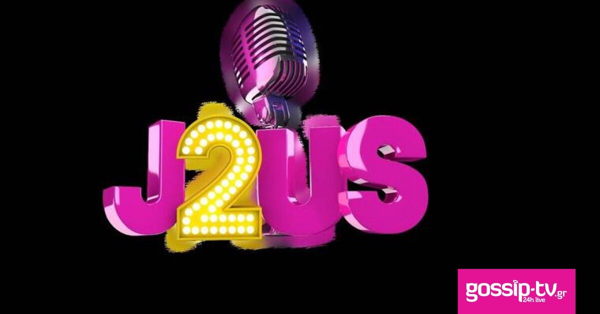 J2US: Επιστρέφει στις 18 Φεβρουαρίου; Αυτά είναι τα πρώτα ονόματα που κάνουν συζητήσεις για το ...