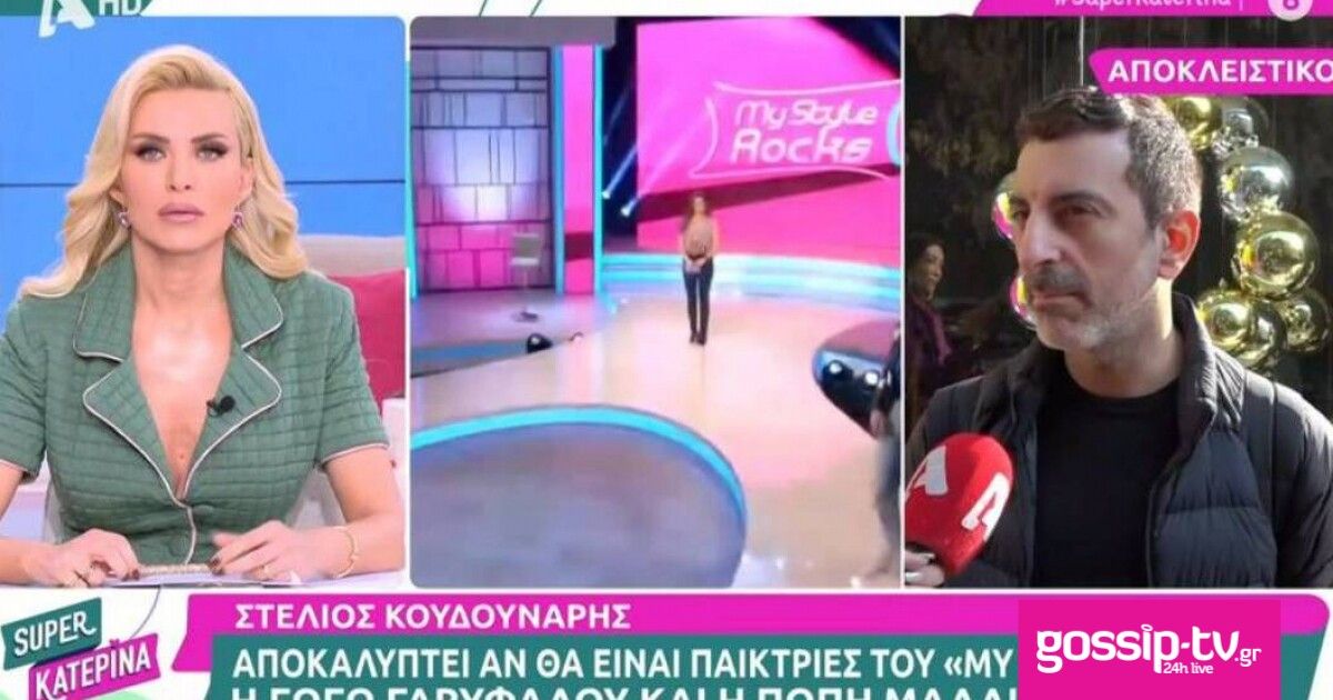 My style rocks: Ο Κουδουνάρης αποκαλύπτει αν θα δούμε το Γωγουλίνι και ...
