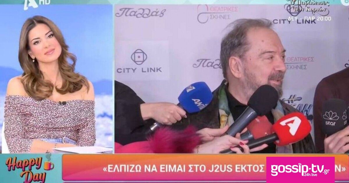 Σταμάτης Φασουλής: «Ελπίζω να είμαι στο J2US, εκτός αν με διώξουν» | Gossip-tv.gr