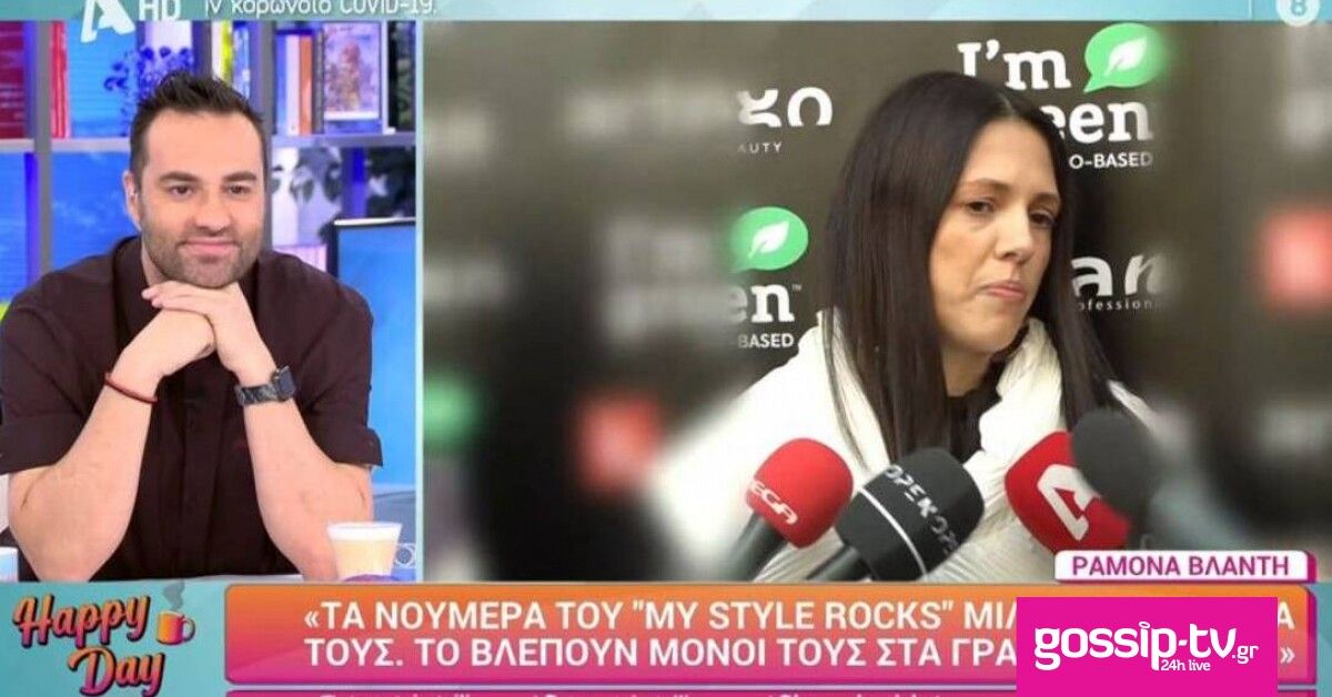 My style rocks: Κόλαφος η Ραμόνα Βλαντή για το ριάλιτι | Gossip-tv.gr