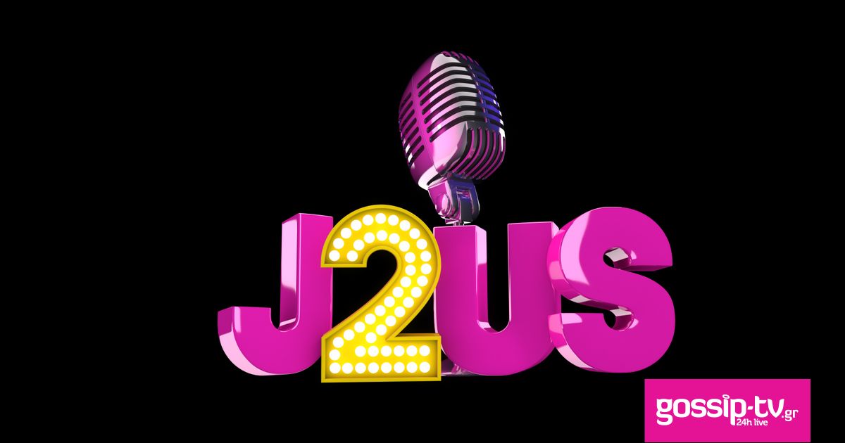J2US: Ποιο ζευγάρι στη ζωή θα είναι αντίπαλοι και ποιοι πρώην παραλίγο να είναι ζευγάρι στο show ...