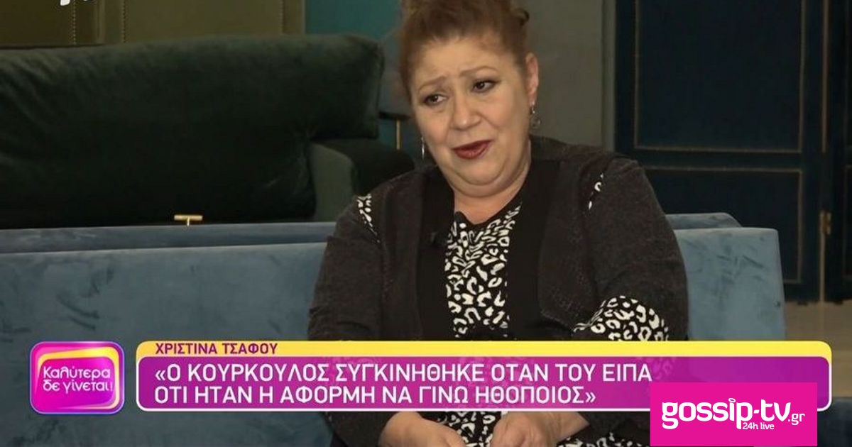 Χριστίνα Τσάφου: Αποκάλυψε την αφορμή που την έκανε να ασχοληθεί με την ...