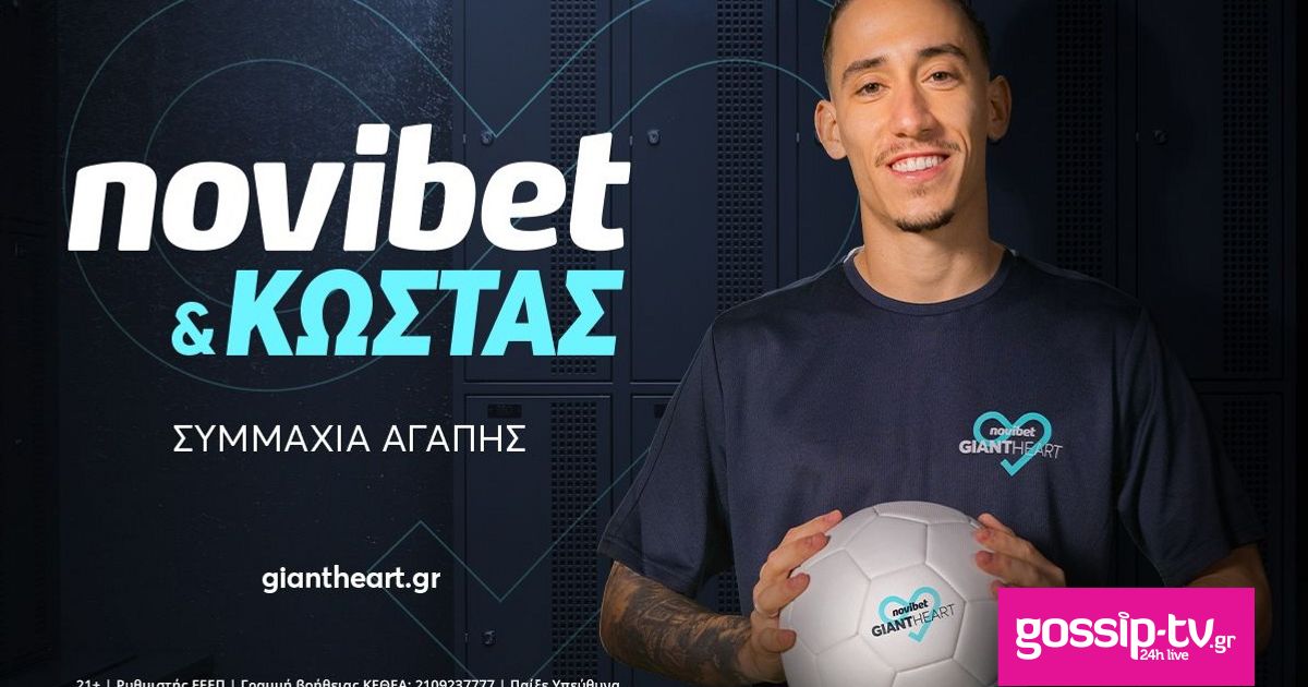 Ο Κώστας Τσιμίκας ενώνει τις δυνάμεις του με τη novibet για καλό σκοπό ...