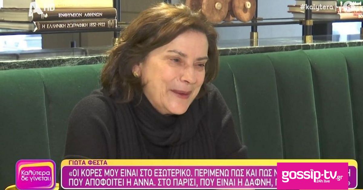 Γιώτα Φέστα: Αποκαλυπτική η Αιμιλία του Σασμού- «Φοβόμουν πολύ την ...