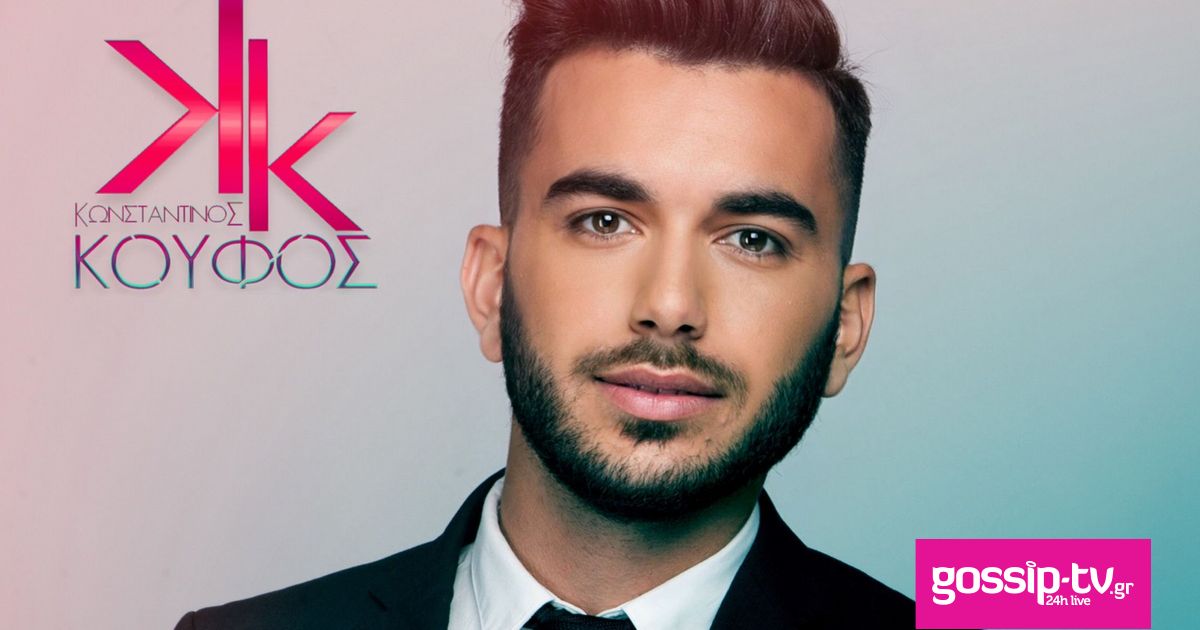 Κωνσταντίνος Κουφός: Επέστρεψε δυναμικά με νέο τραγούδι | Gossip-tv.gr