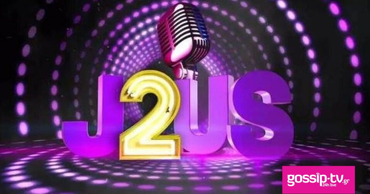 J2US: Είδαμε τους πρωταγωνιστές του Σασμού και των Μελισσών ανάμεσα στο κοινό και δεν το ...