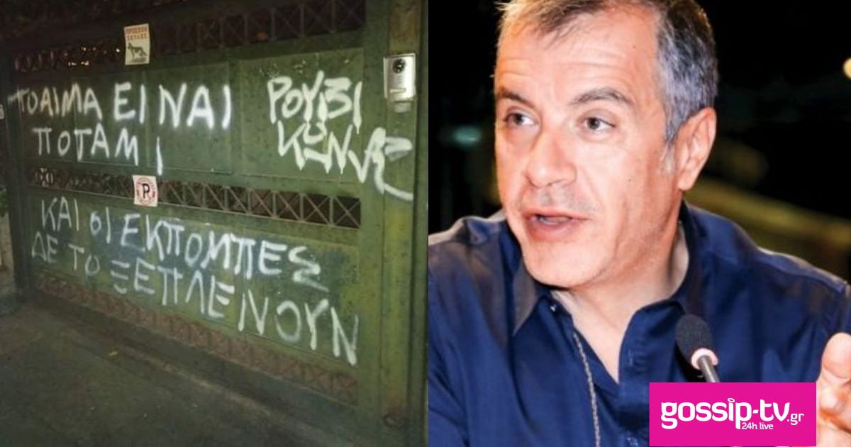 Ρουβίκωνας: Επίθεση στο σπίτι του Σταύρου Θεοδωράκη μετά την προβολή ...