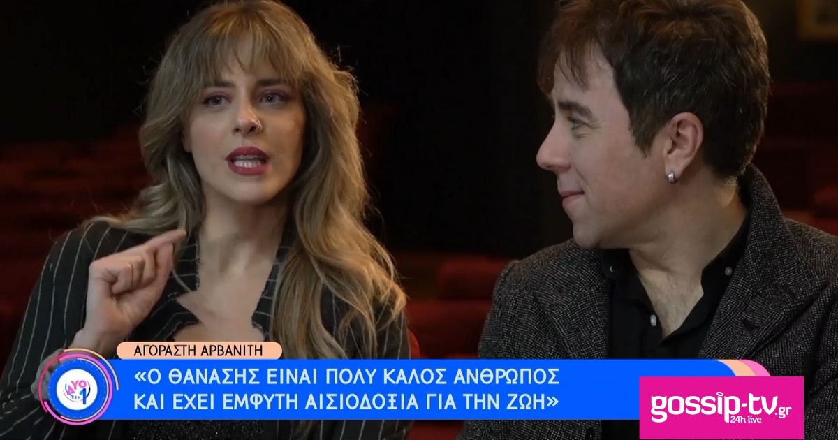 Θανάσης Τσαλταμπάσης - Αγοραστή Αρβανίτη: O έρωτας, η μακροχρόνια σχέση ...