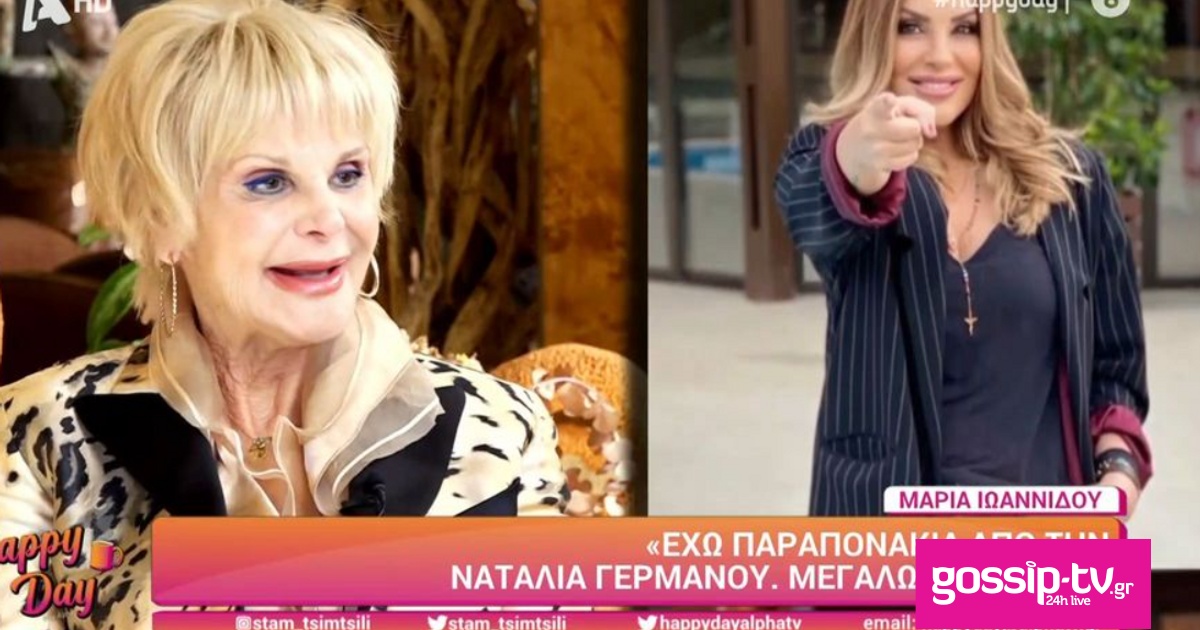 Ιωαννίδου: «Έχω παραπονάκια από τη Γερμανού, μεγαλώσαμε μαζί. Μου ...