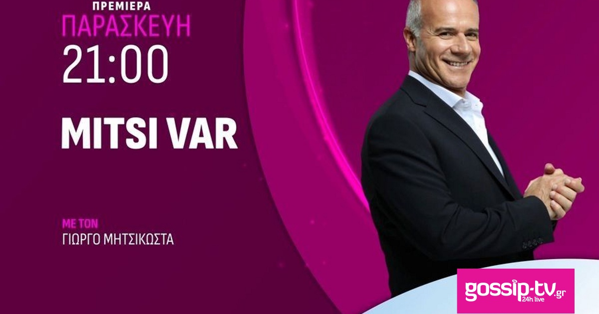Ο Γιώργος Μητσικώστας επιστρέφει στην TV την Παρασκευή και αυτό είναι ...
