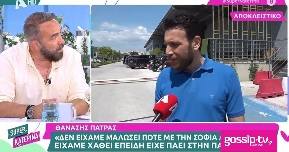 Θανάσης Πάτρας για το reunion με τη Σοφία Αλιμπέρτη: «Συγκινηθήκαμε ...