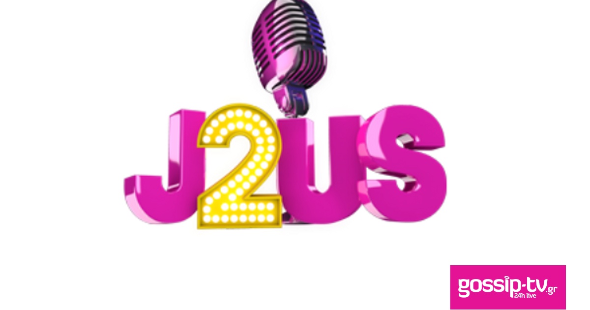 J2US: Στην κορυφή της τηλεθέασης για ένα ακόμα Σαββατόβραδο! | Gossip-tv.gr