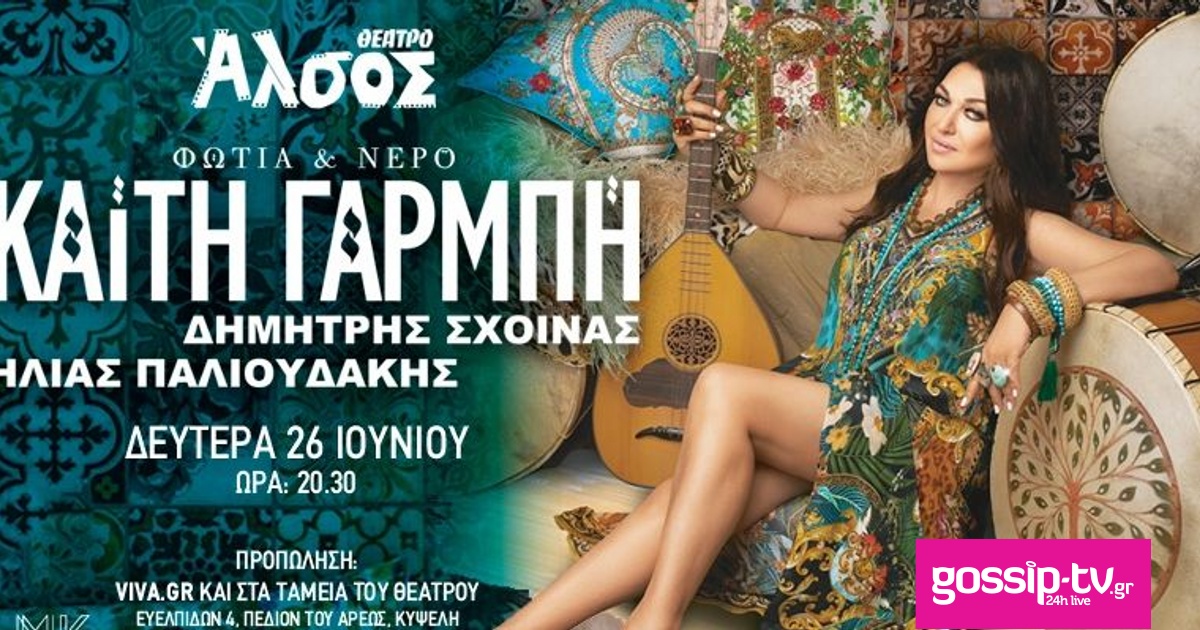 Η Καίτη Γαρμπή έρχεται την Δευτέρα 26 Ιουνίου στο Θέατρο Άλσος | Gossip ...
