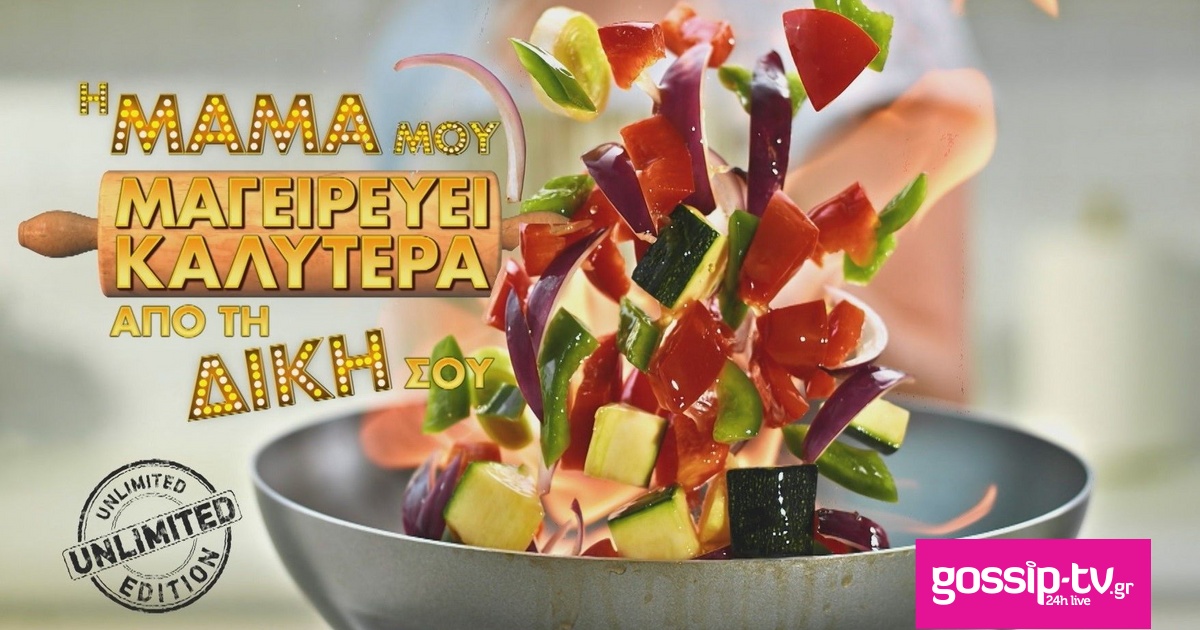 Η μαμά μου μαγειρεύει καλύτερα από τη δική σου! Έρχεται τη νέα σεζόν ...